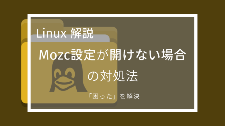【備忘録】Mozcの設定が開けない場合の対処法(Ubuntu 20.04LTS) | Inno-Tech-Life