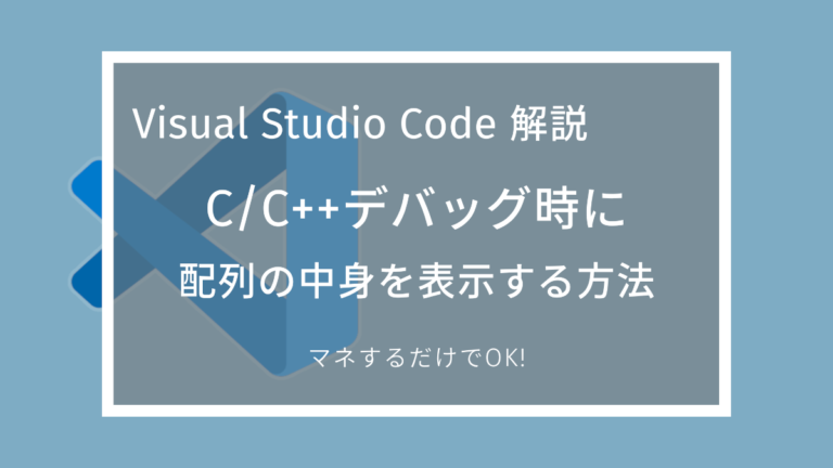 【VSCode解説】C/C++デバッグ時に配列の中身を表示する方法 | Inno-Tech-Life