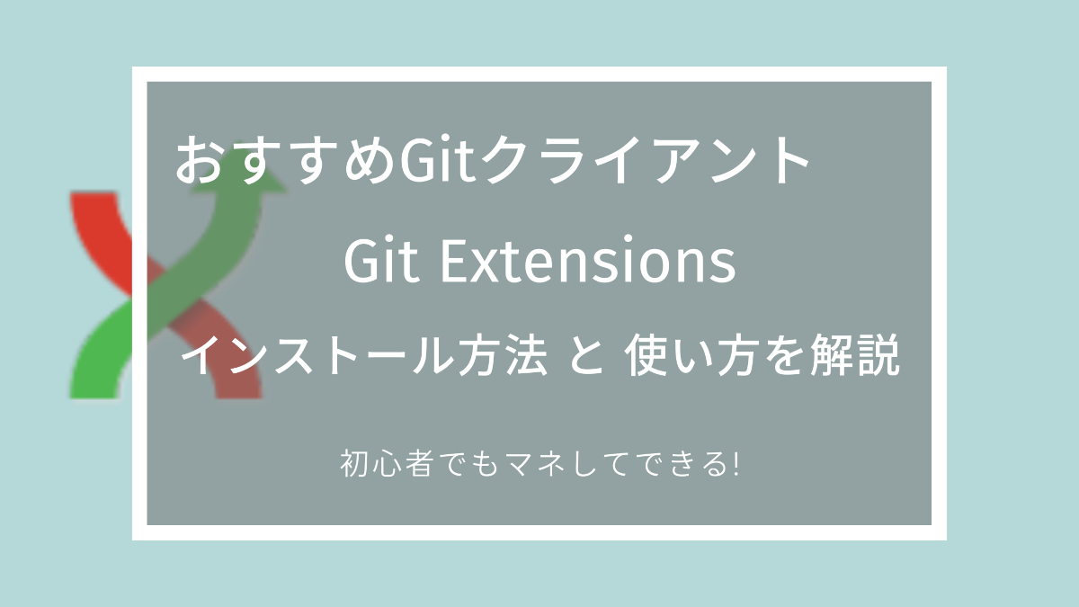 Windows向け おすすめのGitクライアント Git Extensions のインストール方法を解説 | Inno-Tech-Life
